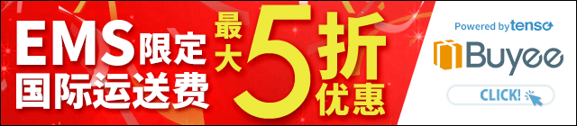 tenso转送地址的使用方法 [tenso转运服务]